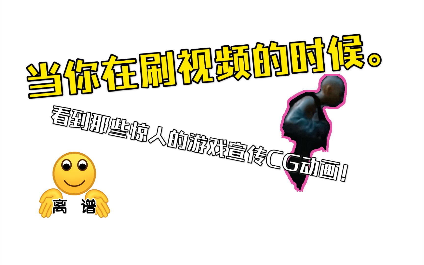 当你在刷视频的时候,看到那些游戏宣传的CG动画。