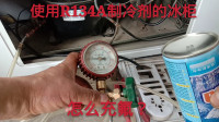 使用R134A制冷剂的冰柜怎么充氟?这样充就行超简单