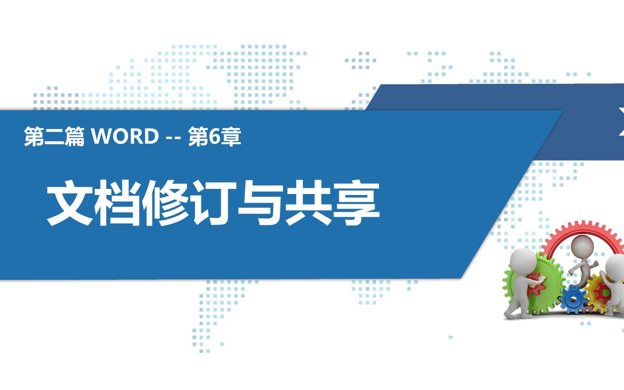 6 文档修订与共享