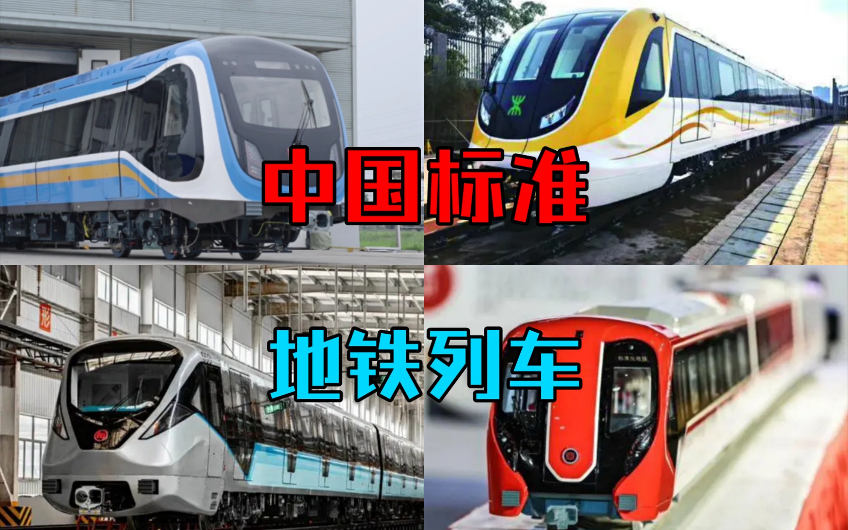 什么是中国标准地铁列车