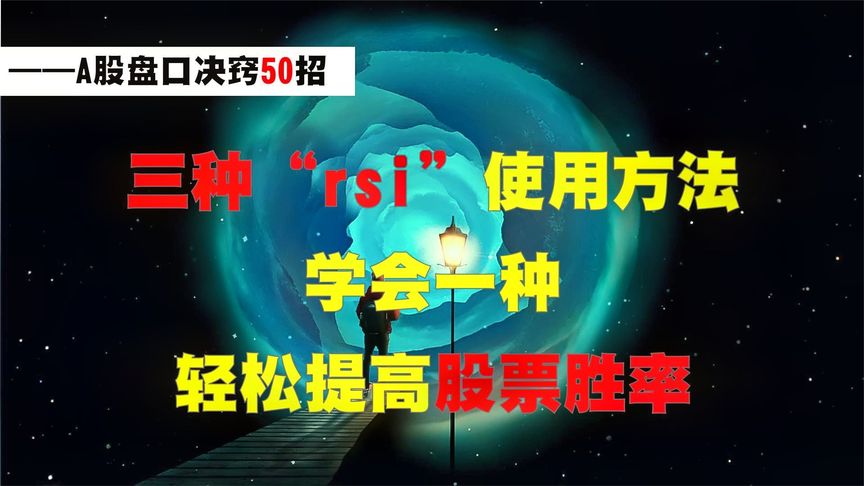 操盘技巧中三种“rsi”使用方法,学会一种,轻松提高股票胜率!
