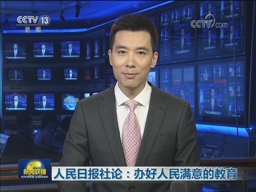 [视频]人民日报社论:办好人民满意的教育