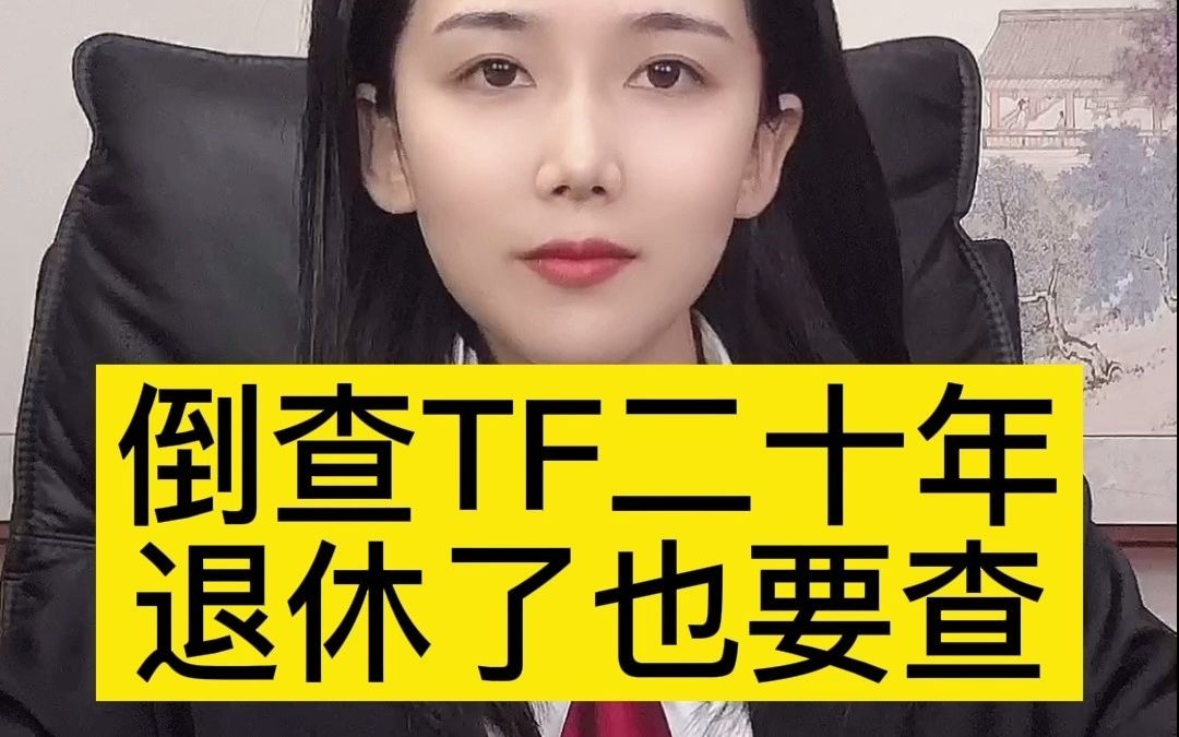 倒查贪腐二十年退休了也要查