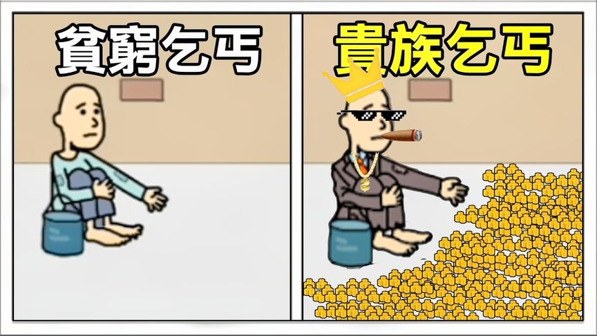 【乞丐模拟器】体会从零开始的乞丐生活! 直到变成有钱人!