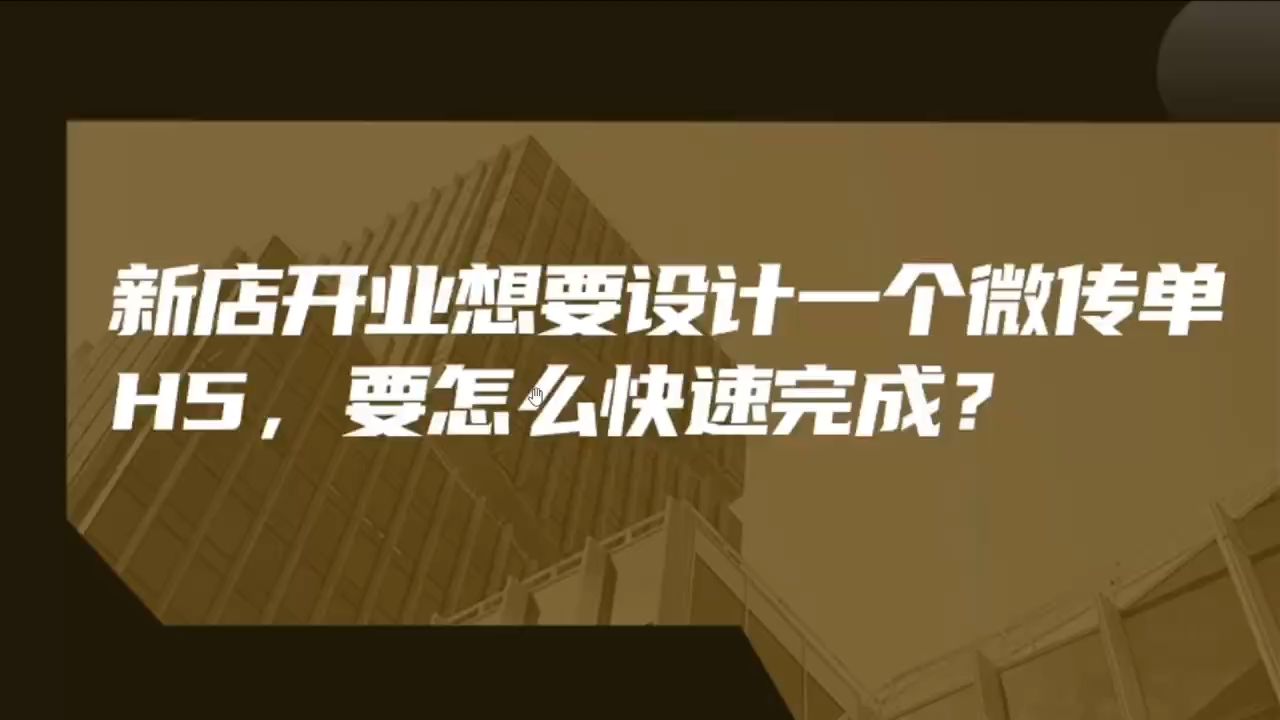 新手怎么快速做一个新店开业宣传微信H5广告?