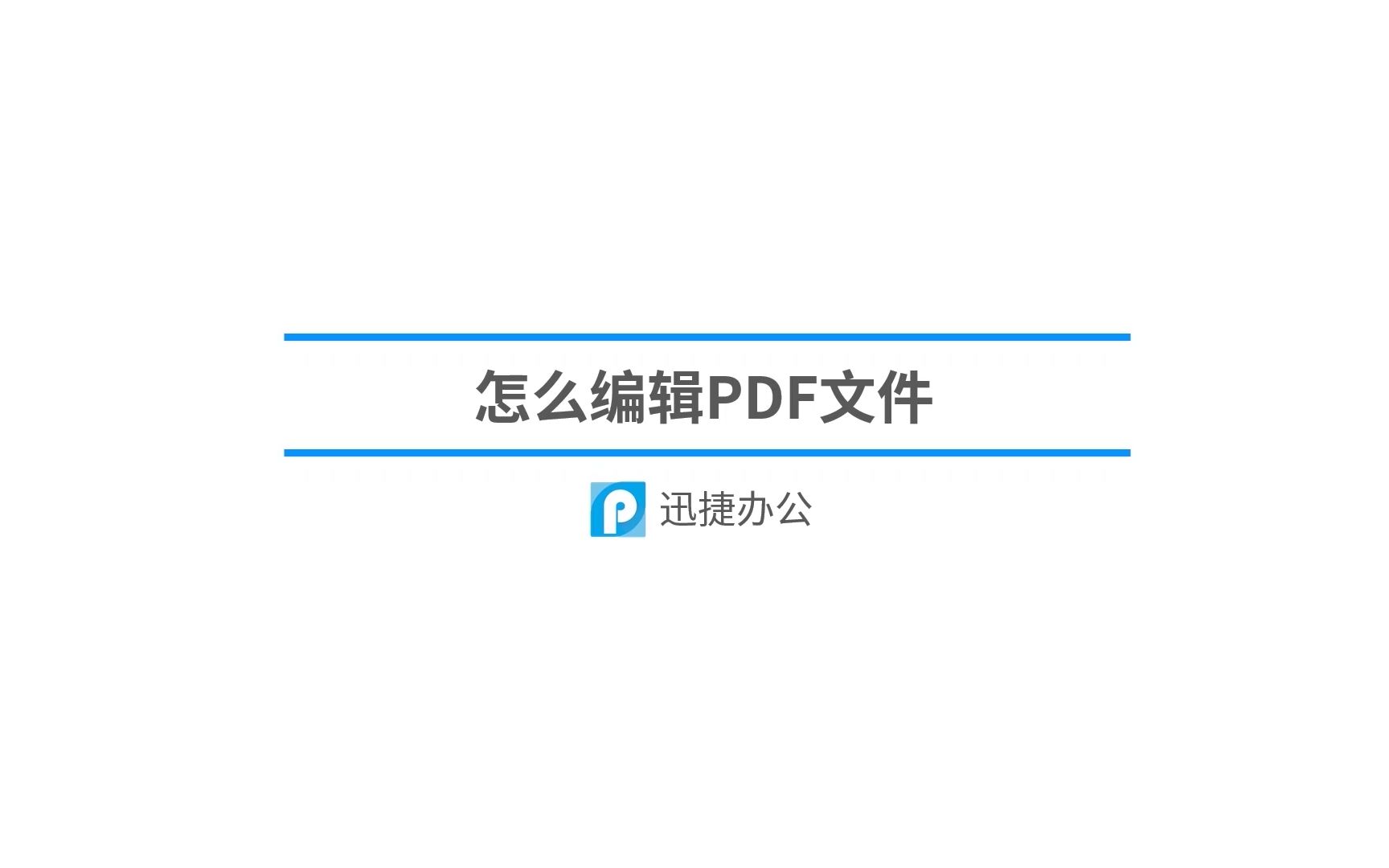 怎么编辑PDF文件