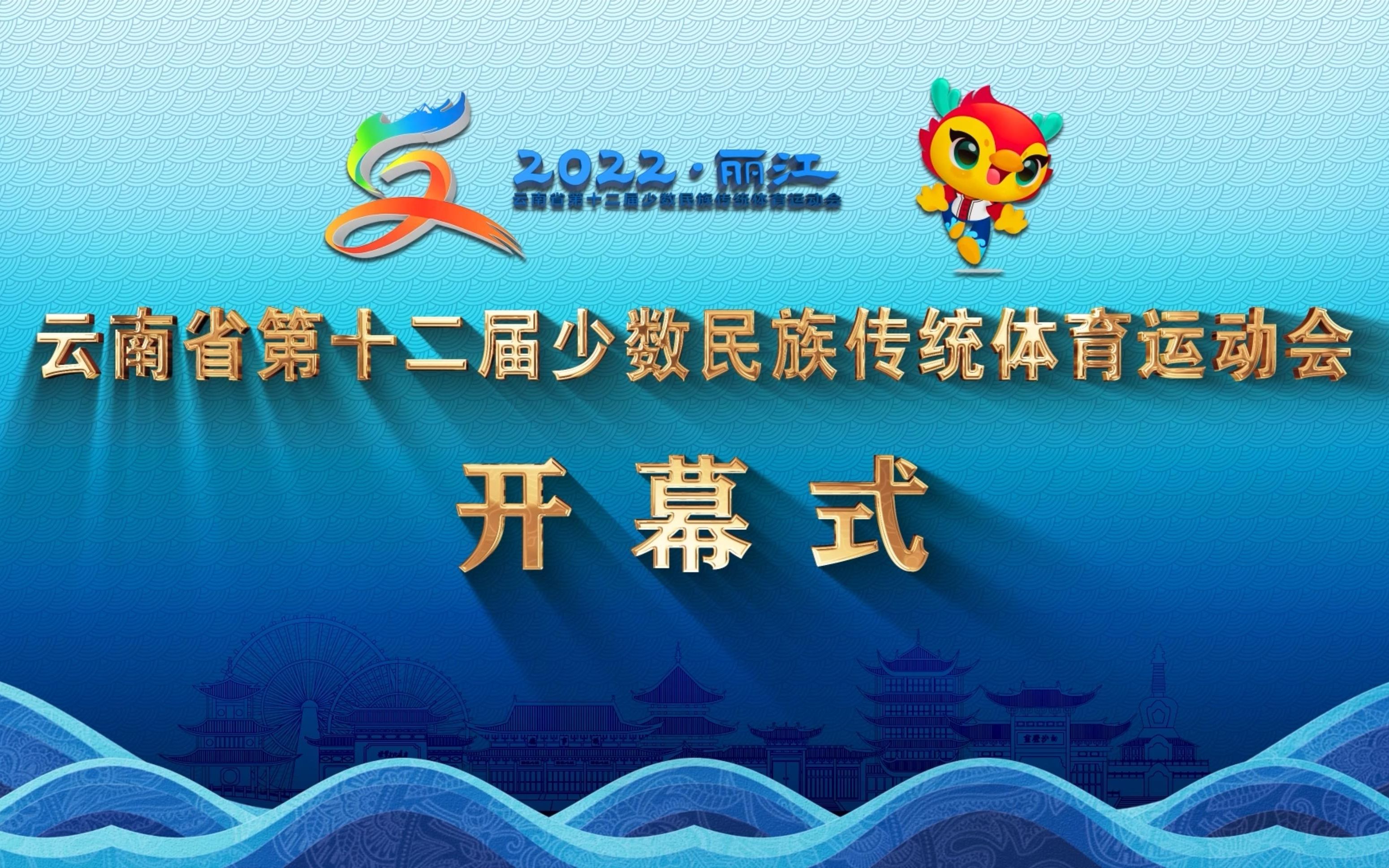 云南省第十二届少数民族传统体育运动会开幕式宣传片