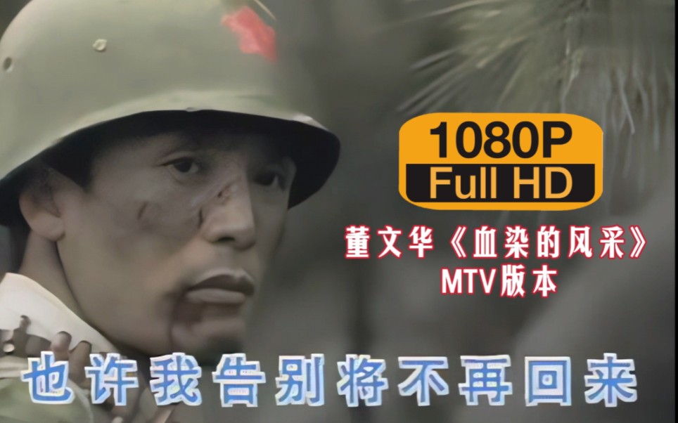 【1080P,60FPS】董文华《血染的风采》MTV版本,经典军旅歌曲致敬...