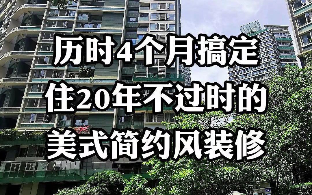 历时4个月搞定住20年都不会过时的美式轻奢风装修,YYDS!