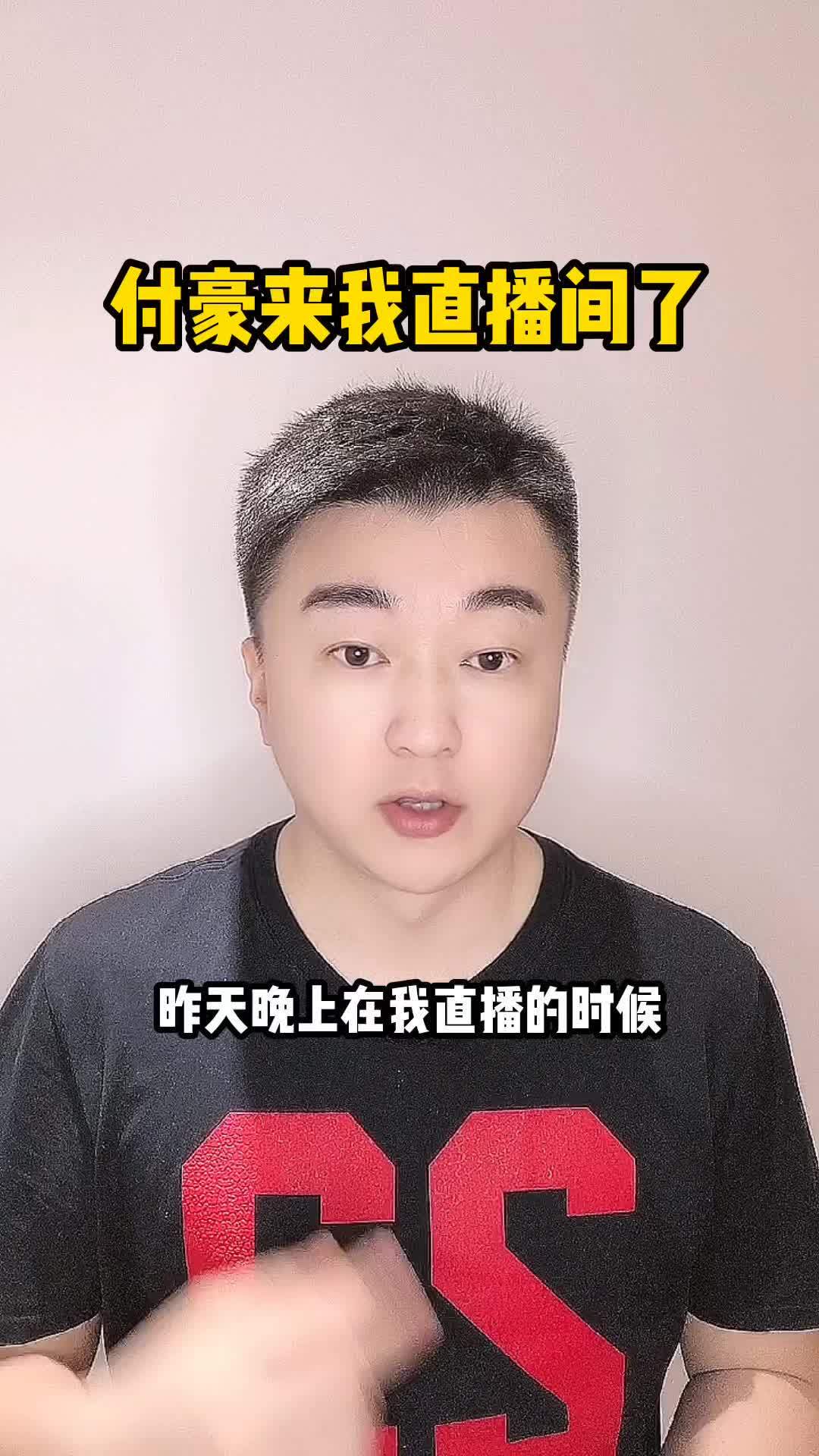 付豪来我直播间了来cba是球评人辽宁男篮付豪