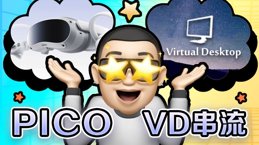 【教程】PICO4转海外区---VD无线串流
