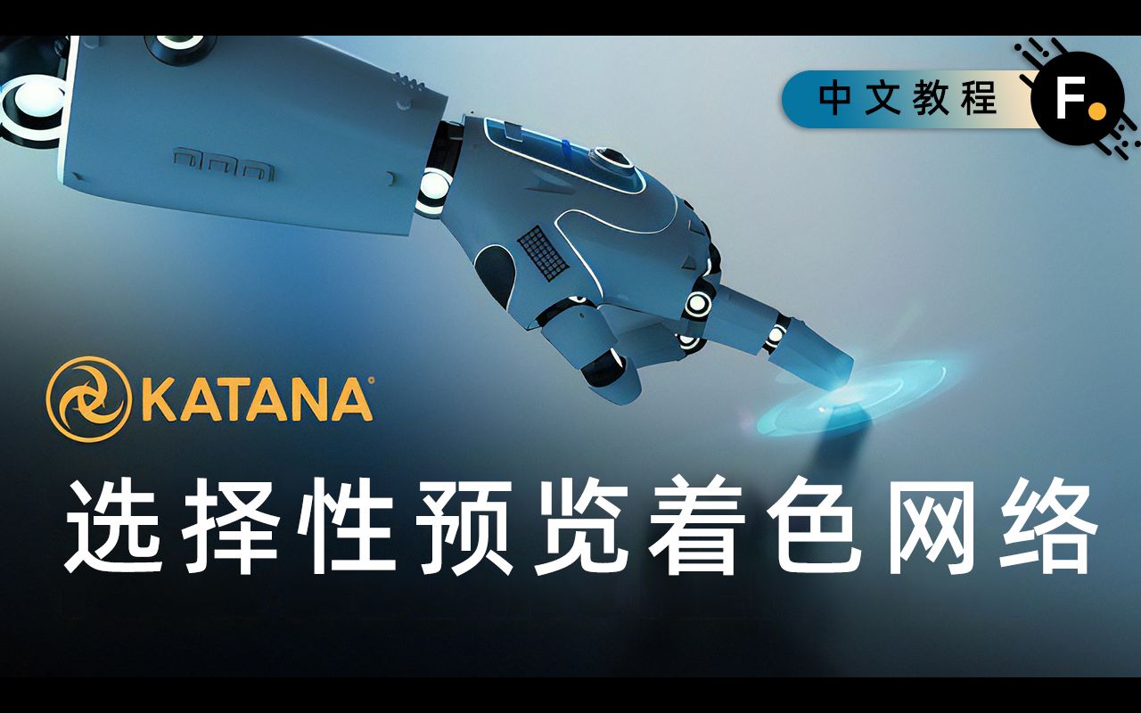 Katana: 材质单独显示转换器的运用 | 中文教程