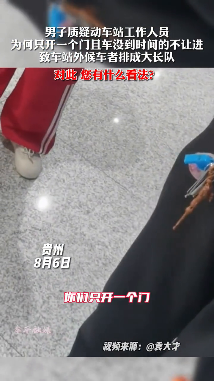 贵州。男子质疑动车站为何只开一个门且车没到时间的不让进!