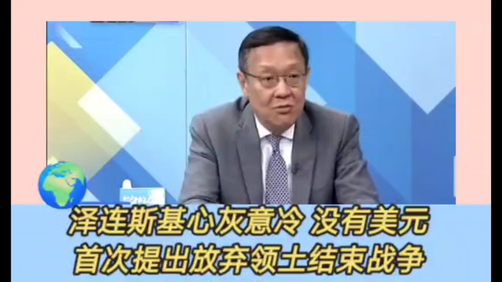 乌克兰总统泽连斯基心灰意冷,首次提出放弃领土结束战争。从高高在...