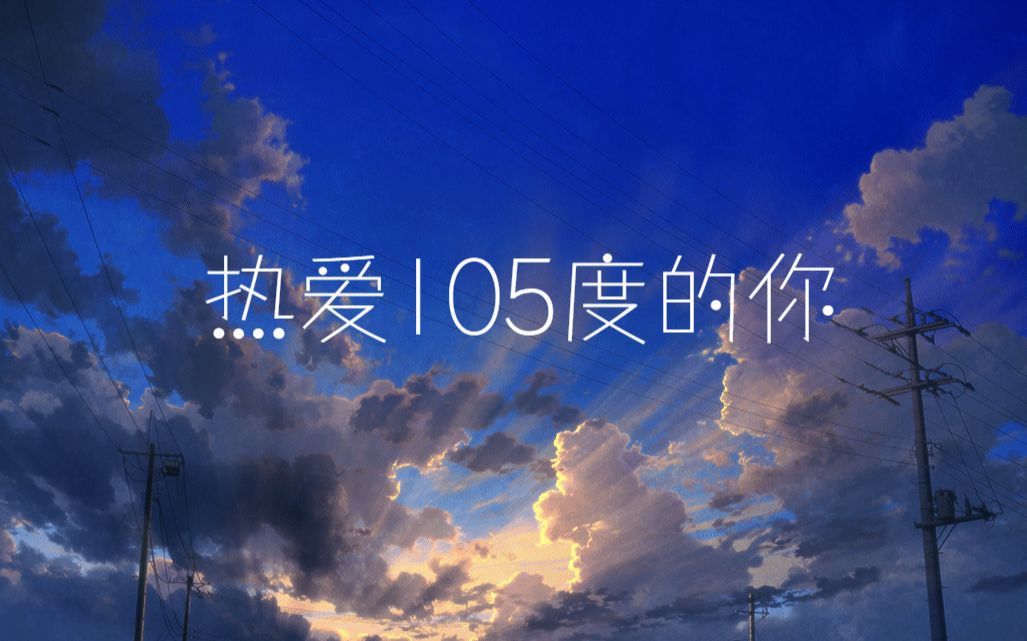 【翻唱】热爱105度的你(混音版)