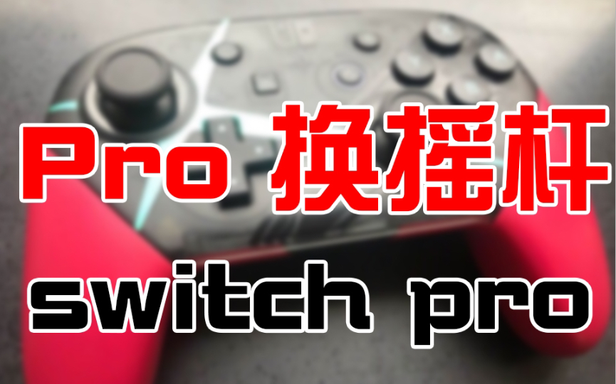 switch pro手柄漂移,更换摇杆教程。依旧是小白教程详细讲解。抽奖继续