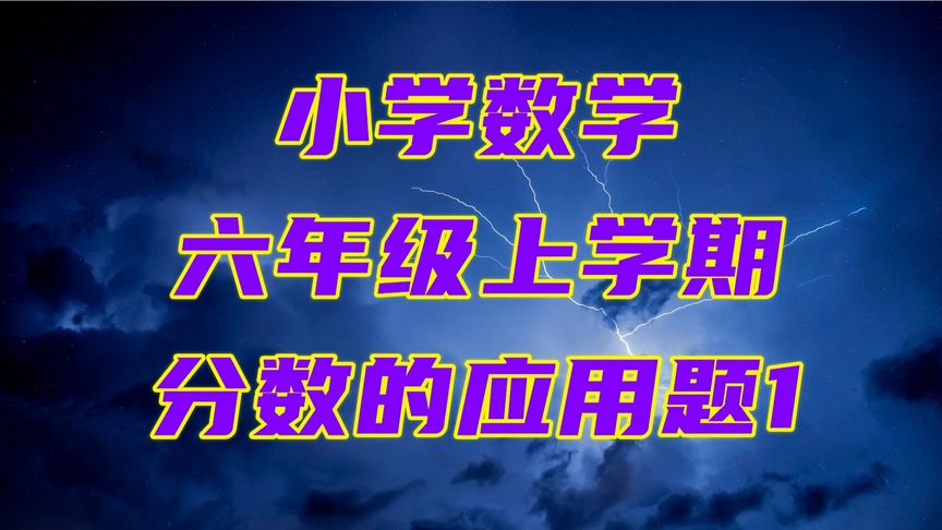 小学数学六年级上学期分数的应用题1