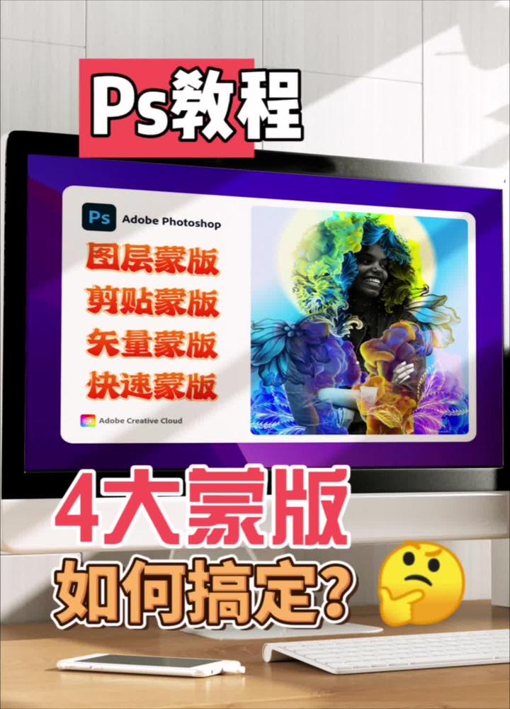 #ps教程 #干货分享 #平面设计 #小技巧分享 #设计分享 ps四大蒙版你都...