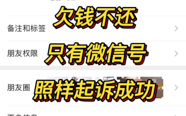 欠钱不还,只有微信号,照样起诉成功