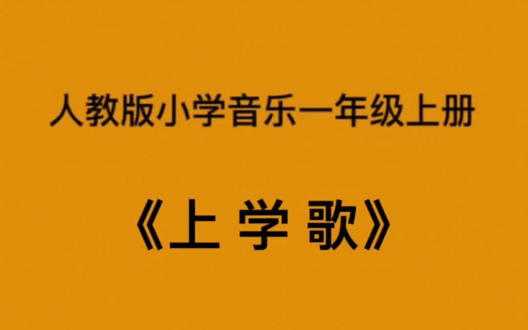 人教版小学音乐一年级上册《上学歌》简易钢琴伴奏