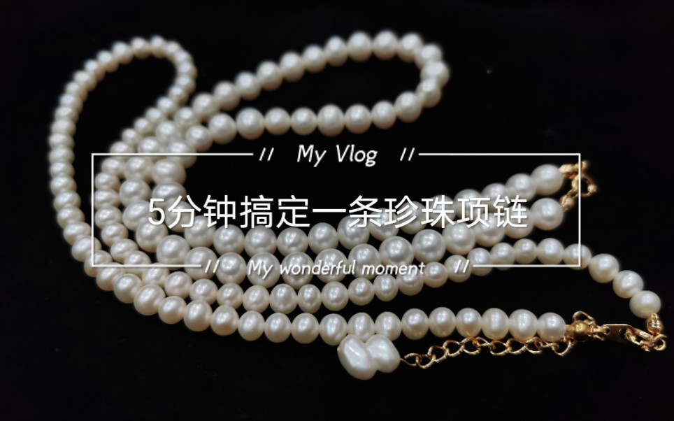 【教程】5分钟就能搞定的珍珠项链