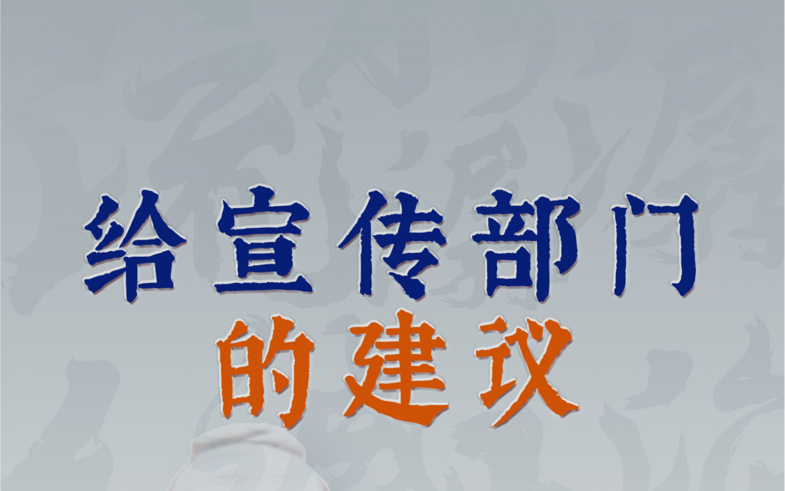 儒梦初醒一百年—给宣传部门的建议