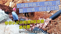 小区的雨污水管施工挖沟,放管,回填,砌井全过程。带你认识环钢度8级...