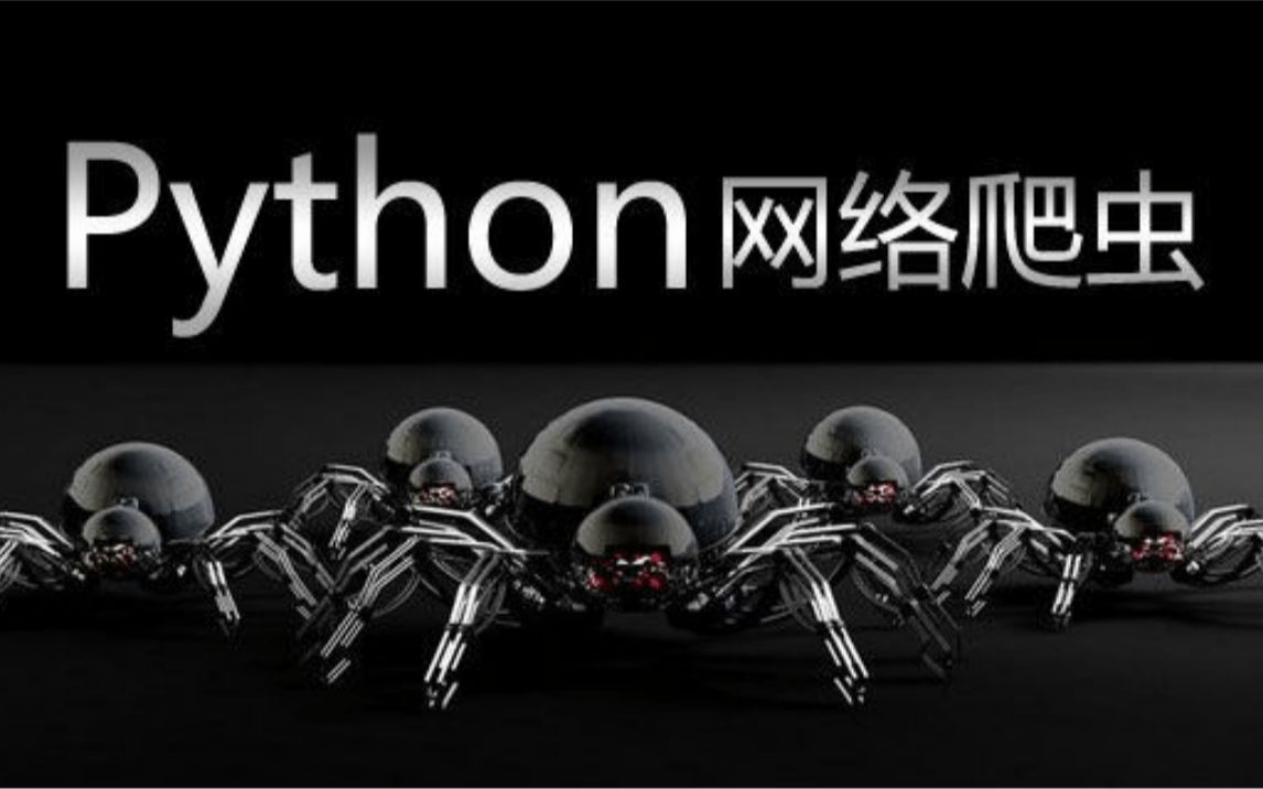 Python爬虫能实现的作用有很多,你确定都知道?