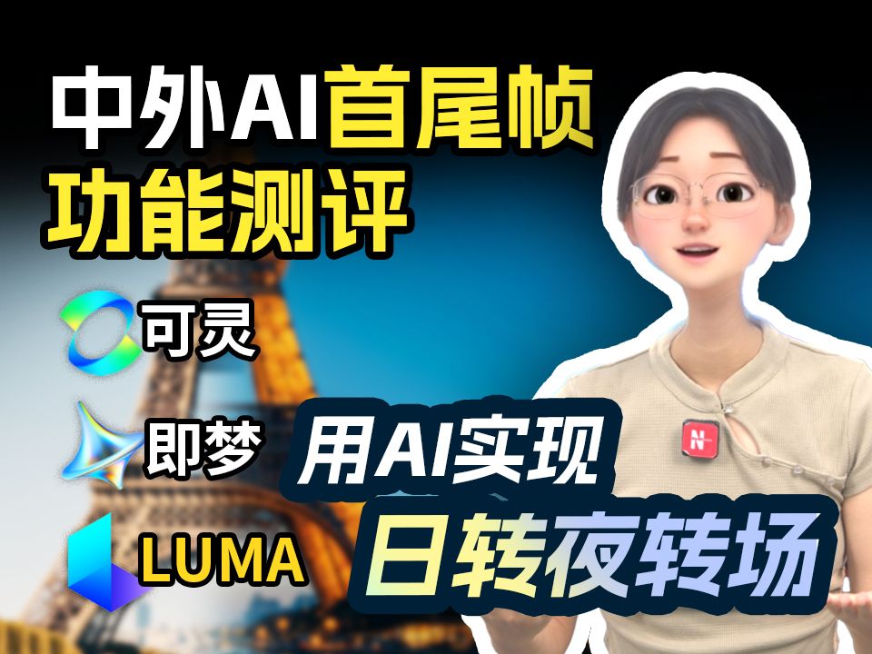 中外AI软件首尾帧功能测评:用AI实现日转夜转场