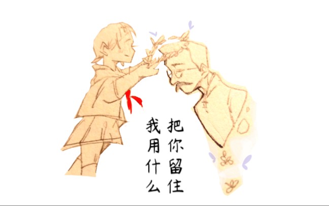 【《觉醒年代》|手书】《我用什么把你留住》(全员向)