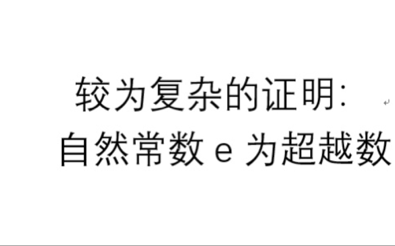 【数学科普】为什么自然常数e为超越数—上集