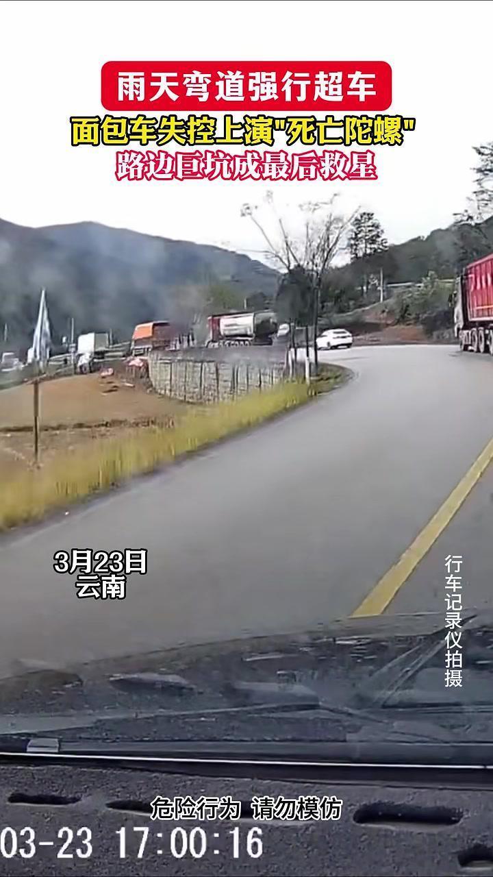 雨天弯道强行超车,面包车失控上演"死亡陀螺",路边巨坑成最后救星#...