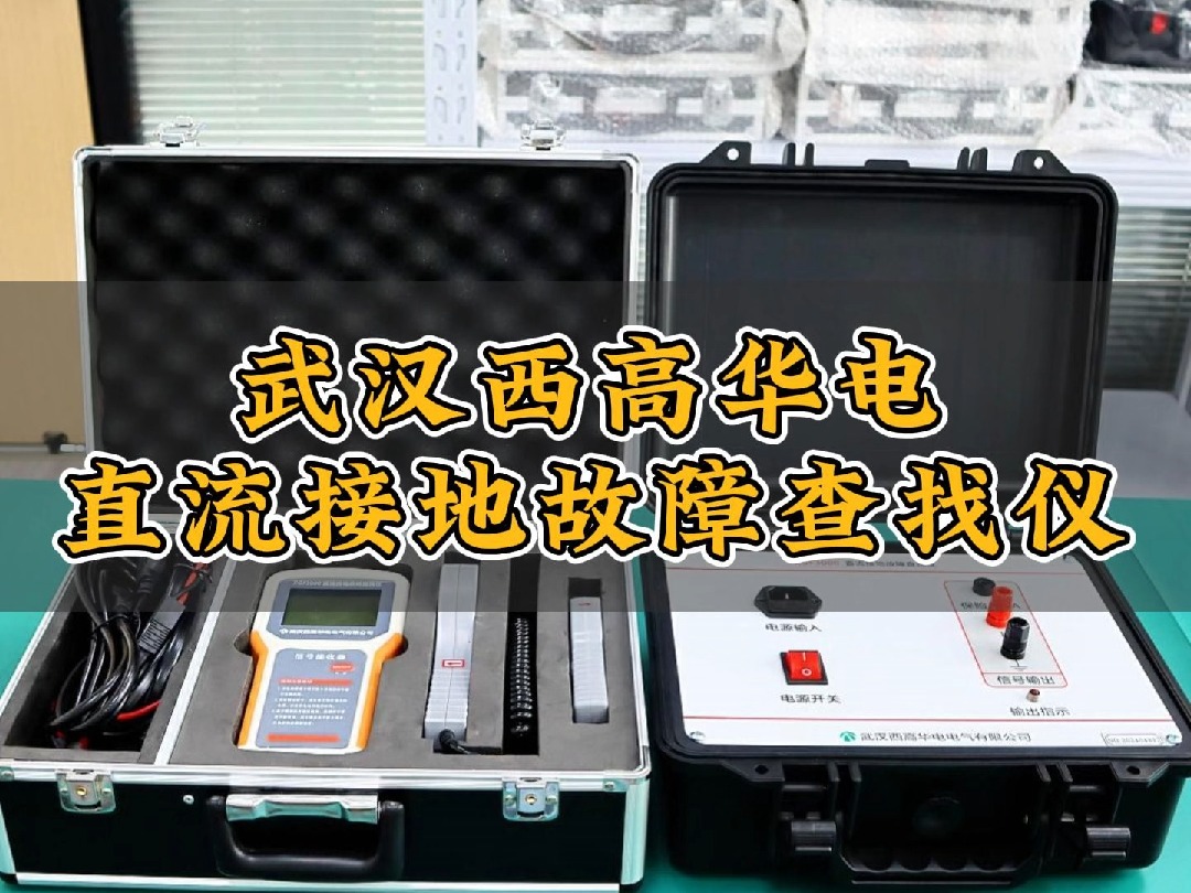 XGF3000 直流接地故障查找仪