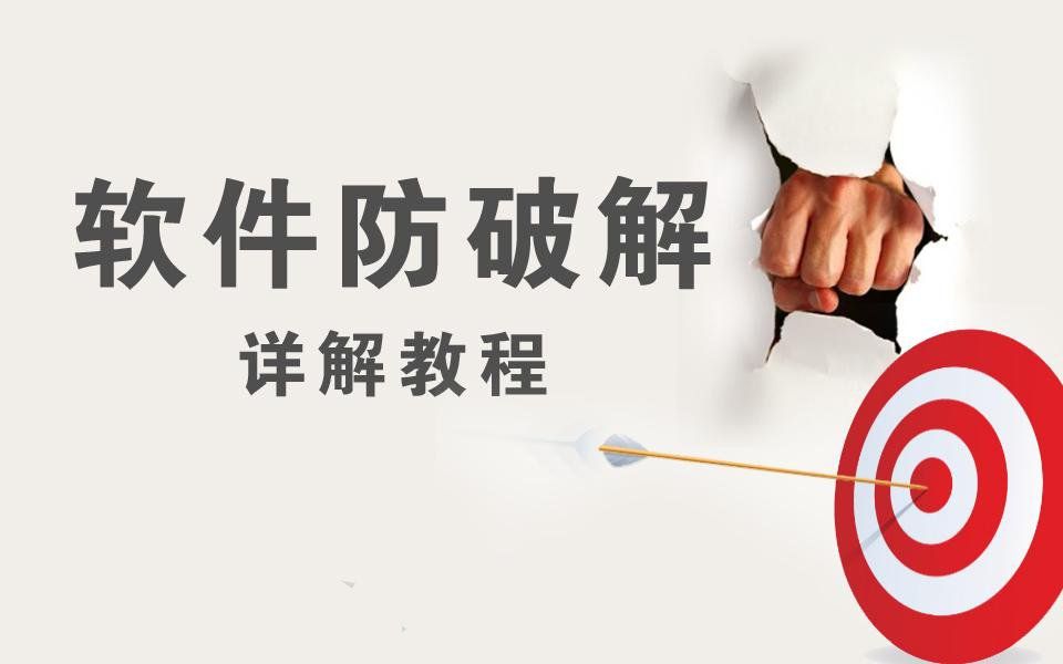 精易论坛-易语言-软件防破解教程