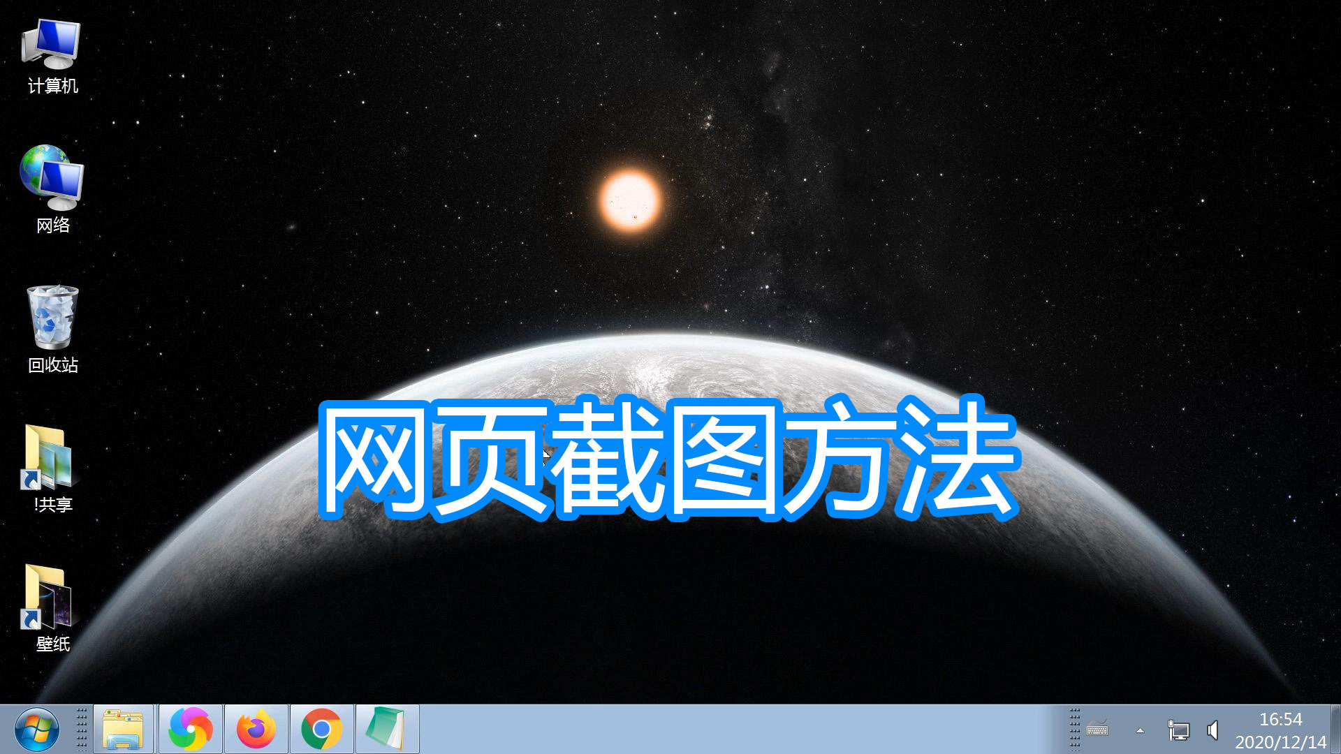网页截图方法,浏览器安装截图插件扩展.