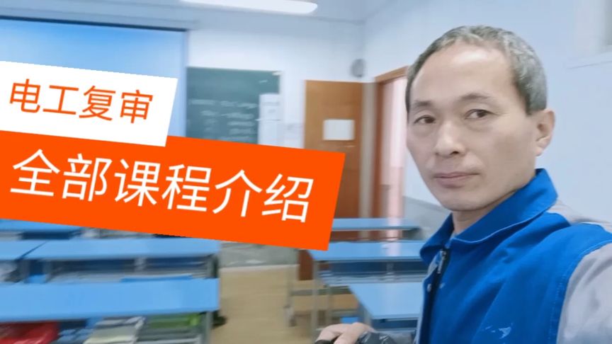 沪漂小杨州带你看看电工培训课程表