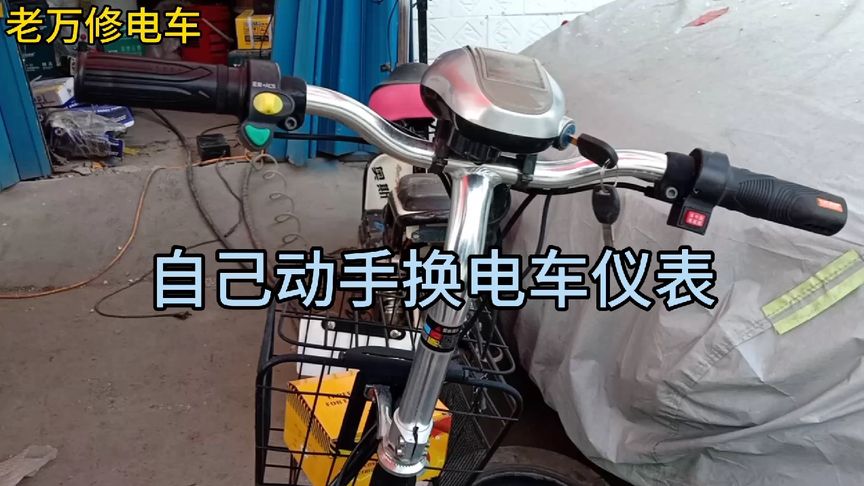 电动车仪表电量显示坏了,自己动手花十几块弄个新的装上