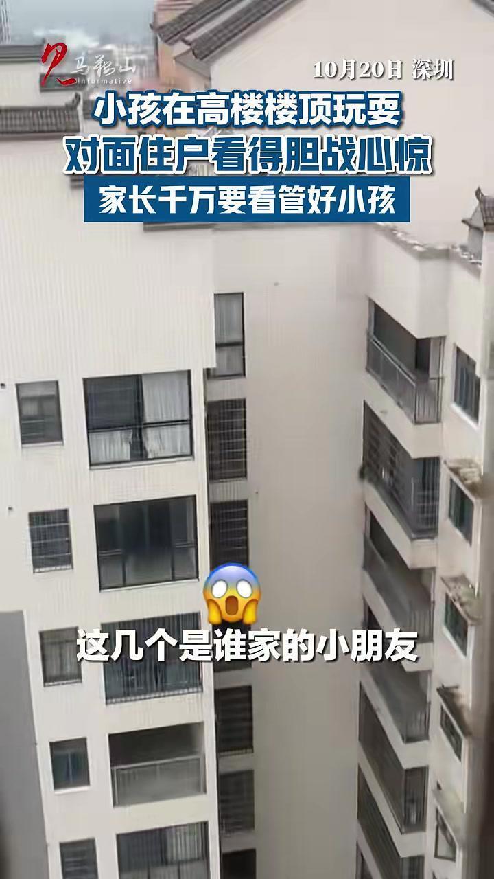小孩在高楼楼顶玩耍没有任何安全防护对面住户看得胆战心惊家长千万...