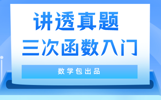 [讲透真题系列]三次函数入门