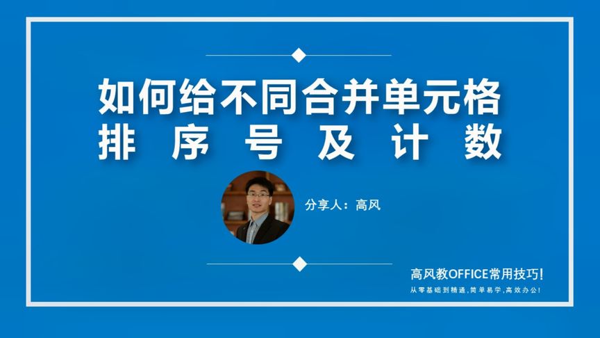 成都附近办公软件培训班:如何给不同合并单元格排序号及计数?