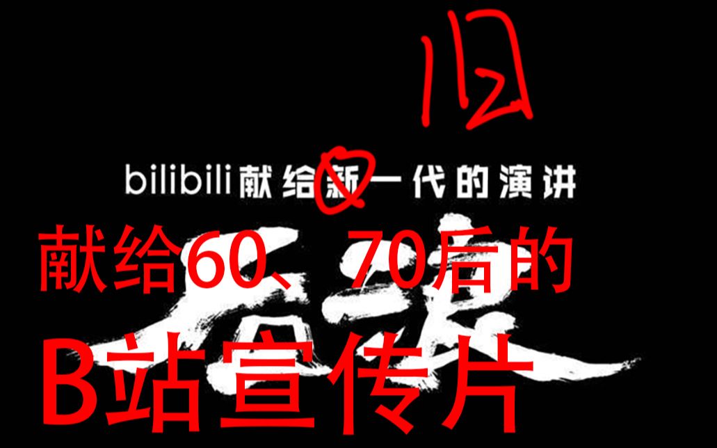 ...不是给你看的!从新媒体文案的角度解析《后浪》,一部优秀的B站宣传片