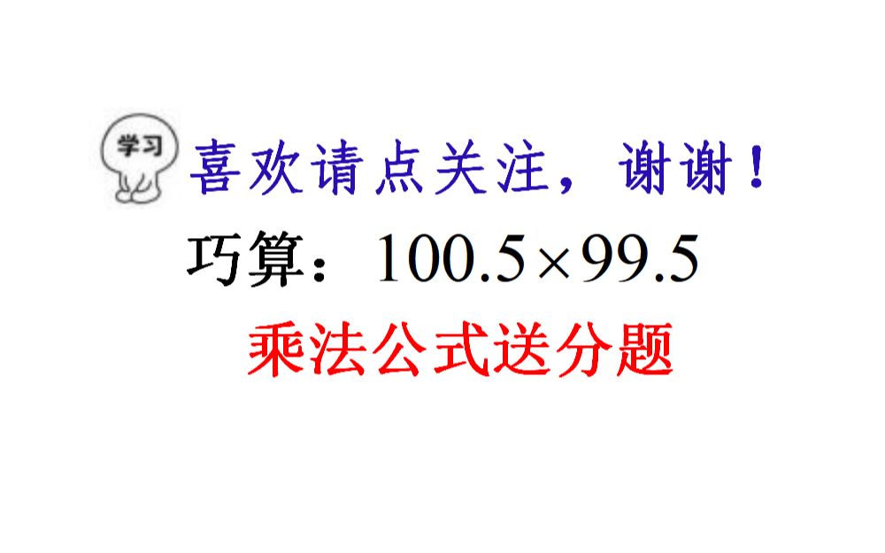 七下数学,计算:100.5×99.5,平方差公式用起来