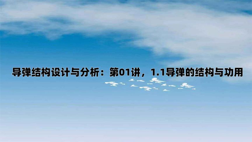 导弹结构设计与分析:第01讲,1.1导弹的结构与功用