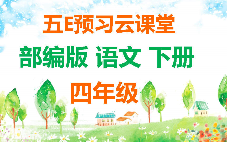 22春五E课堂语文四年级下册【预习云课堂】