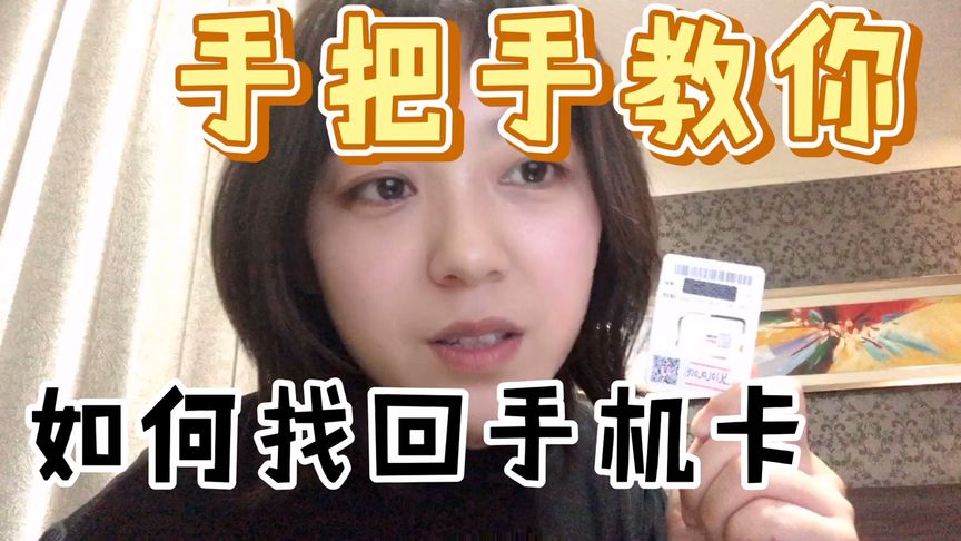 手机卡被停机销户该怎么办?血淋淋的亲身经验帮你找回!速看