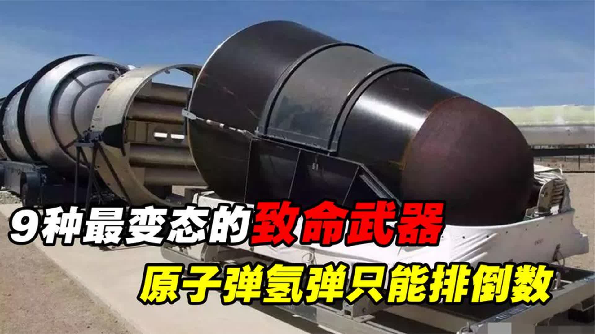 比原子弹、氢弹还要恐怖的致命武器,第一名仅一枚就能毁灭全世界