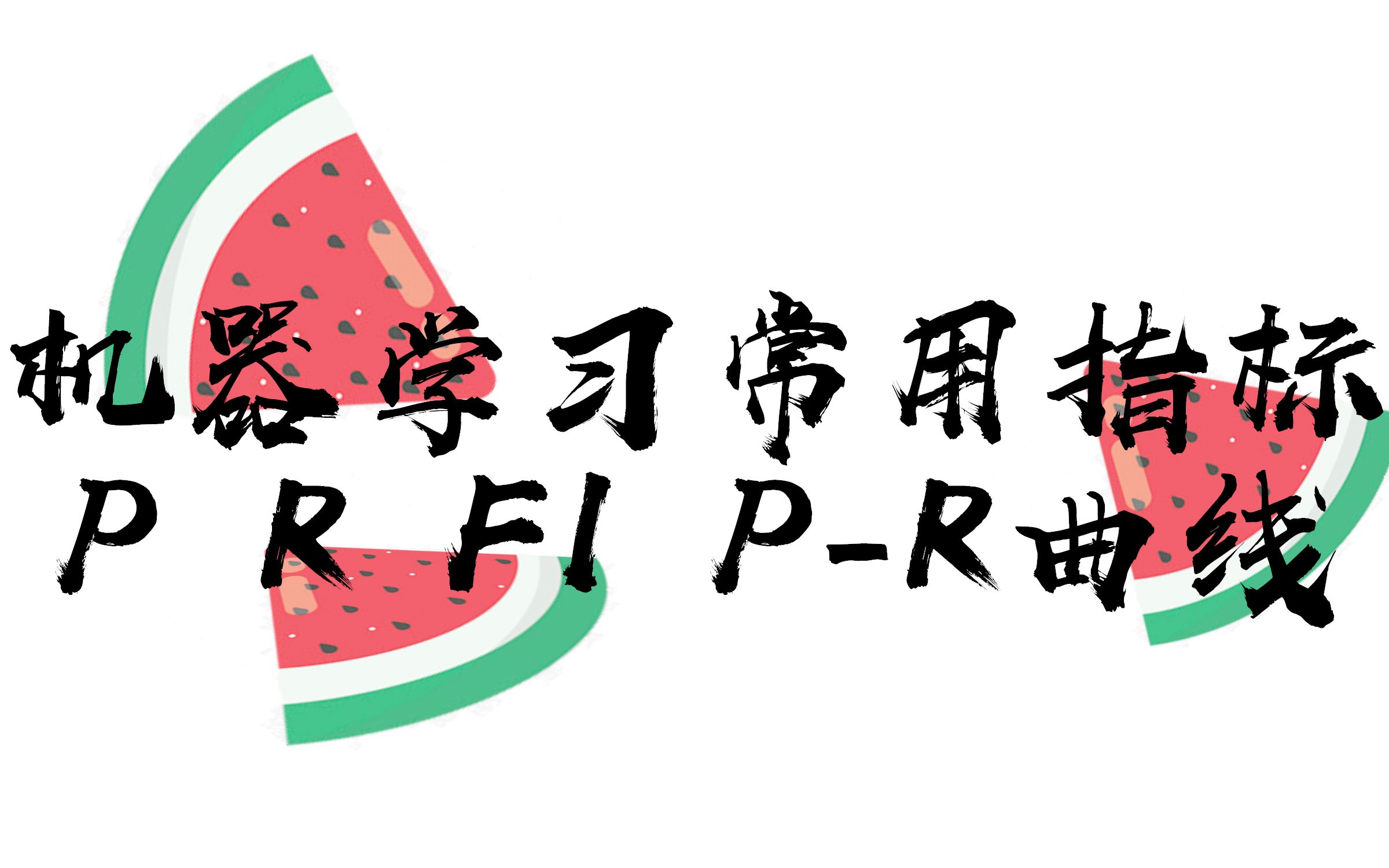 机器学习系列之常用评估指标 P R F1 P-R曲线