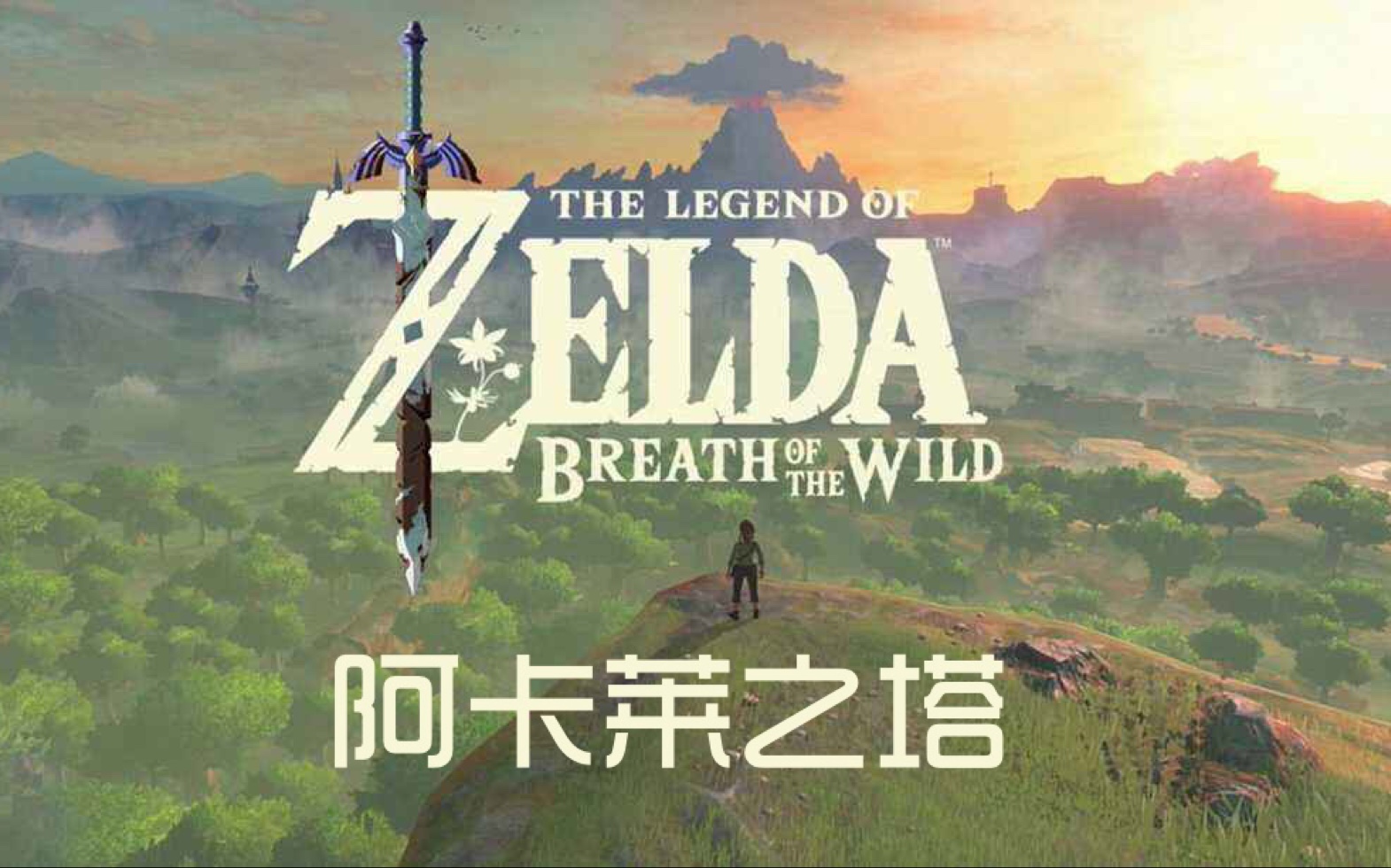【塞尔达传说:荒野之息】阿卡莱之塔 手把手教程