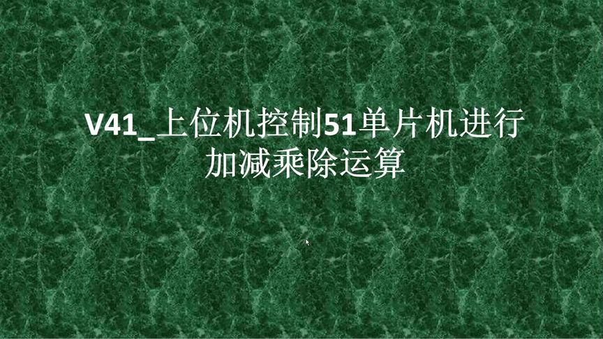 V41_上位机控制51单片机进行加减乘除运算
