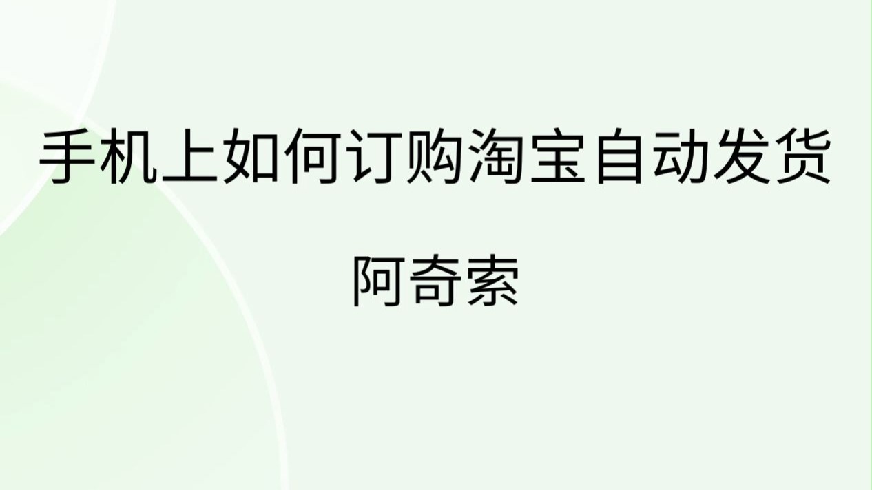 手机上如何订购淘宝自动发货-阿奇索—竖版